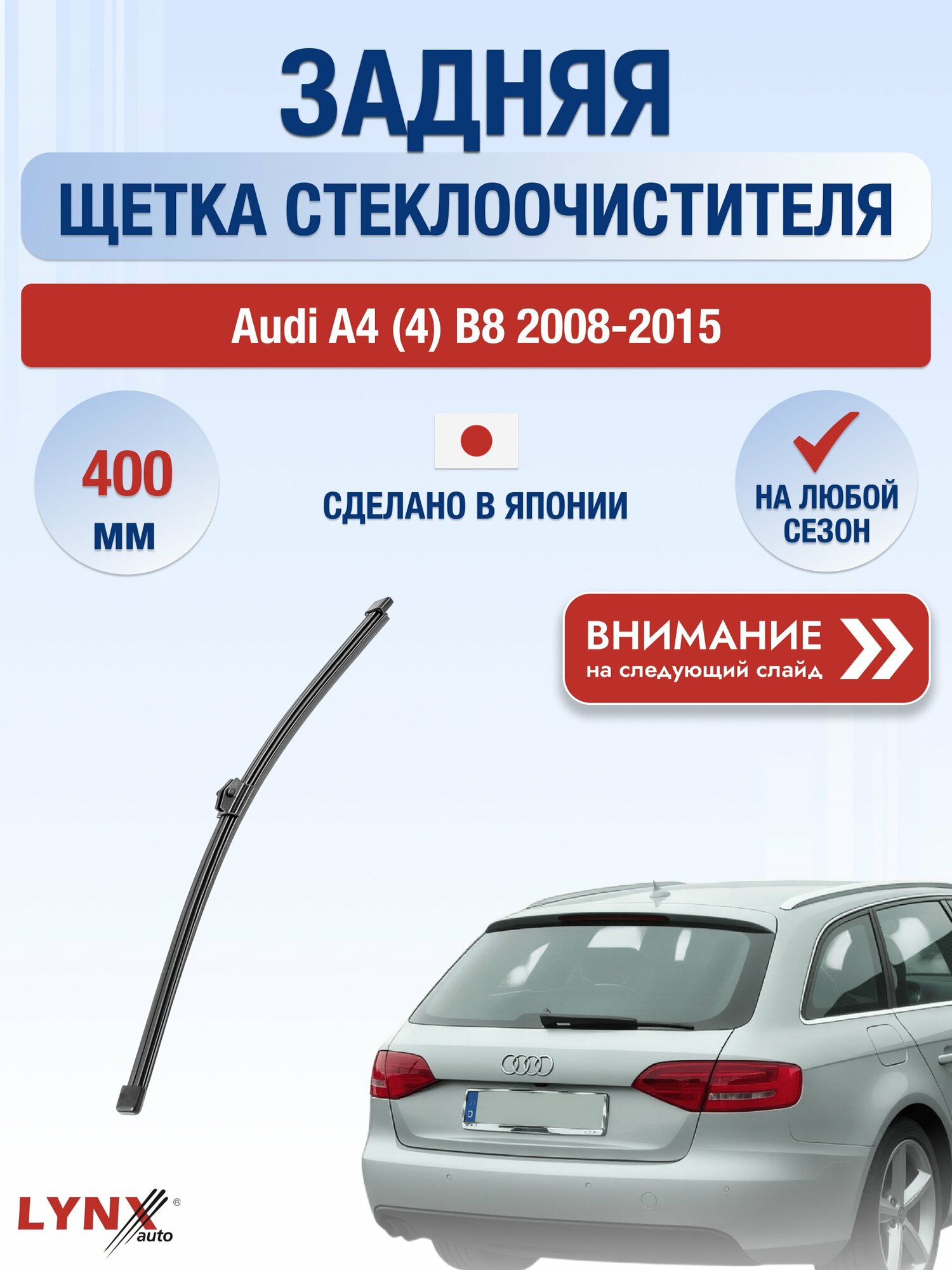 Задний дворник на Audi A4 (4) B8 2008-2015, щётка стеклоочистителя 400мм (LR40N), Ауди А4 Авант Универсал