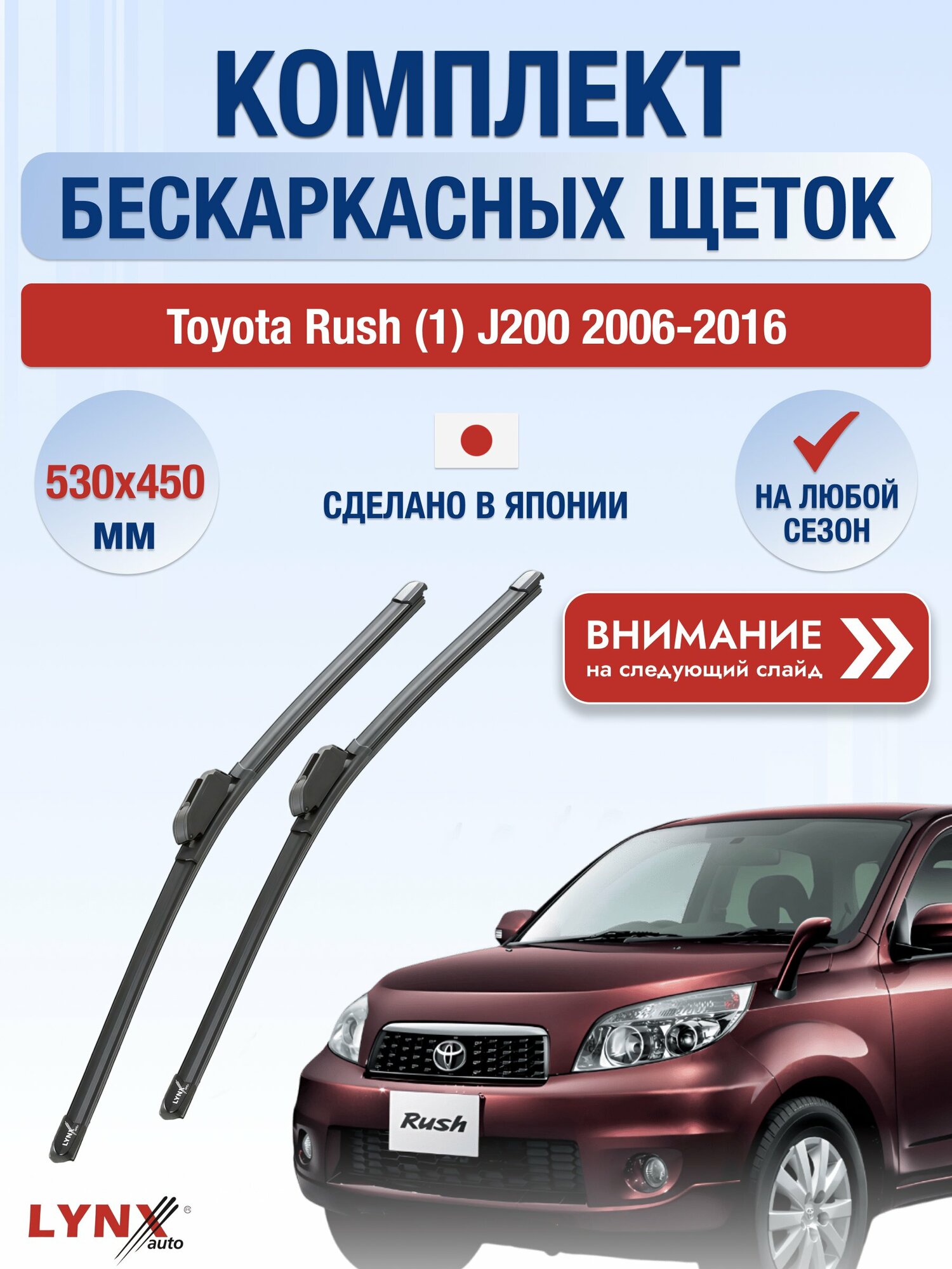 Дворники бескаркасные на Toyota Rush (1) J200 2006-2016, Комплект щёток 530x450мм (ХF530+ХF450). Тойота Раш