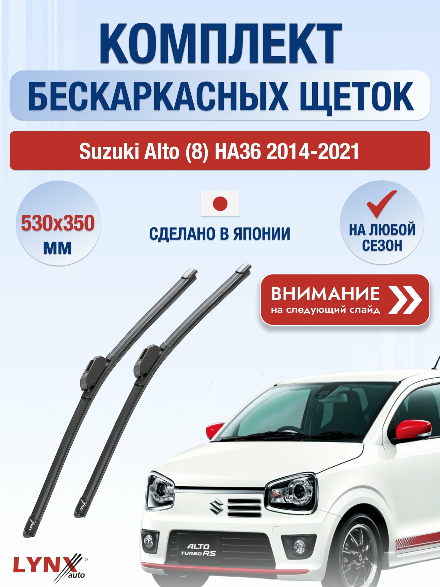 Дворники бескаркасные на Suzuki Alto (8) HA36 2014-2021, Комплект щёток 530x350мм (ХF530+ХF350). Сузуки Альто