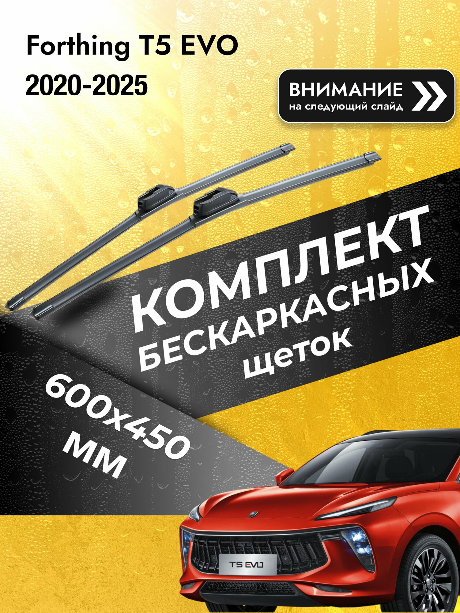 Дворники бескаркасные на Forthing T5 EVO 2020-2025, Комплект щёток 600x450мм (SW2024+SW2018). Фортинг Т5 Ево