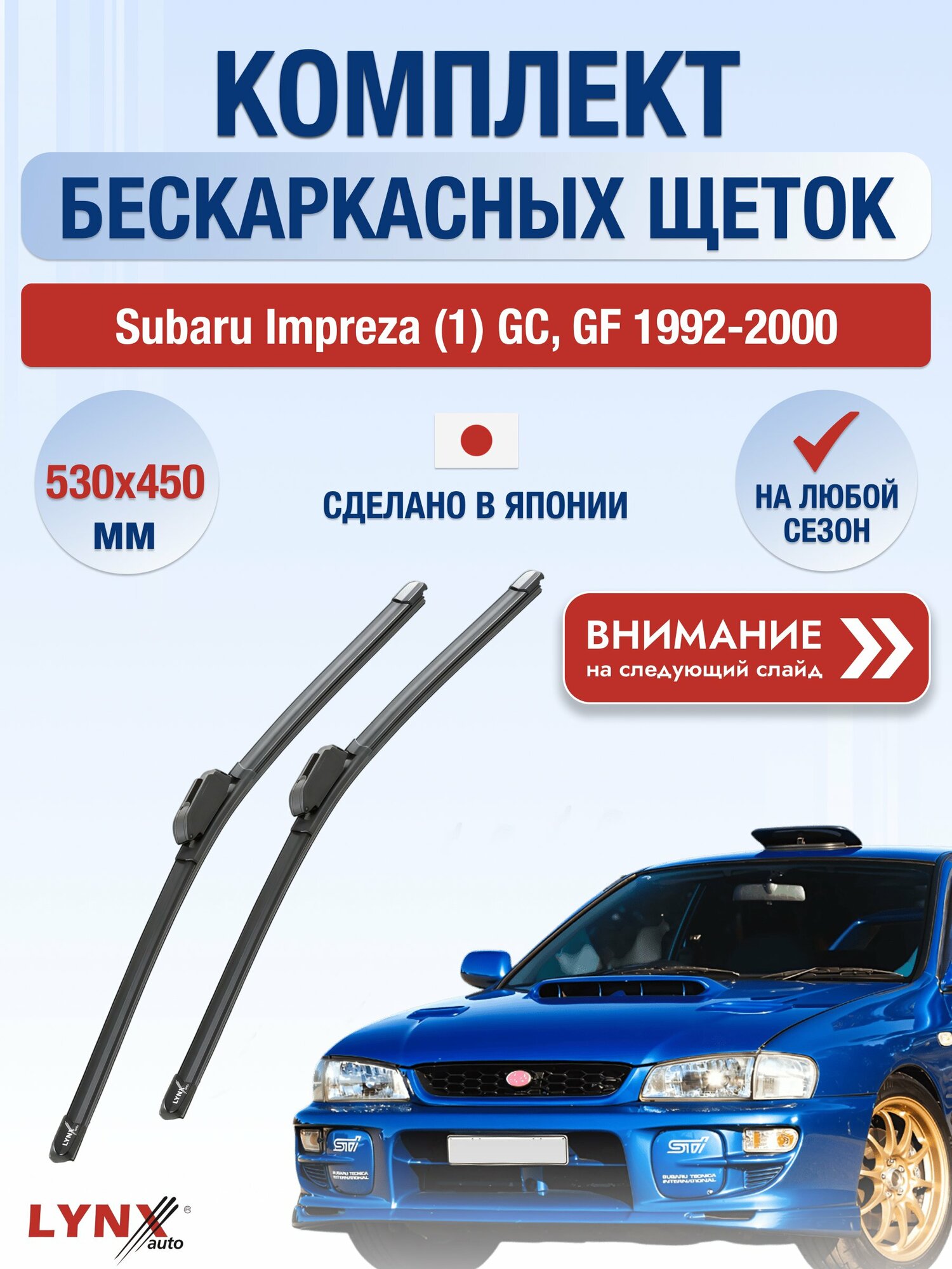 Дворники бескаркасные на Subaru Impreza (1) GC, GF 1992-2000, Комплект щёток 530x450мм (ХF530+ХF450). Субару Импреза