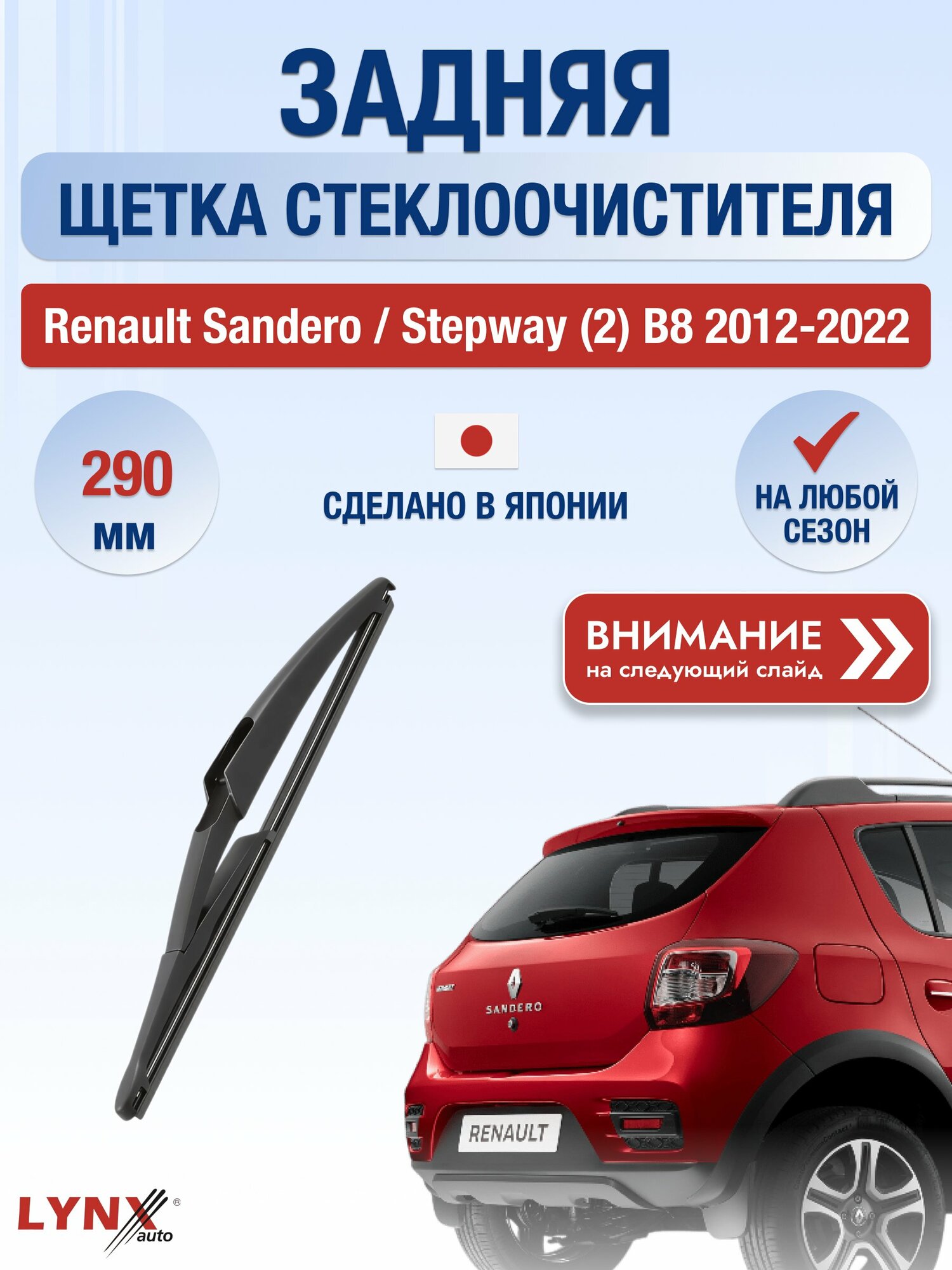 Задний дворник на Renault Sandero / Stepway (2) B8 2012-2022, щётка стеклоочистителя 290мм (LR29С), Рено Сандеро Степвей