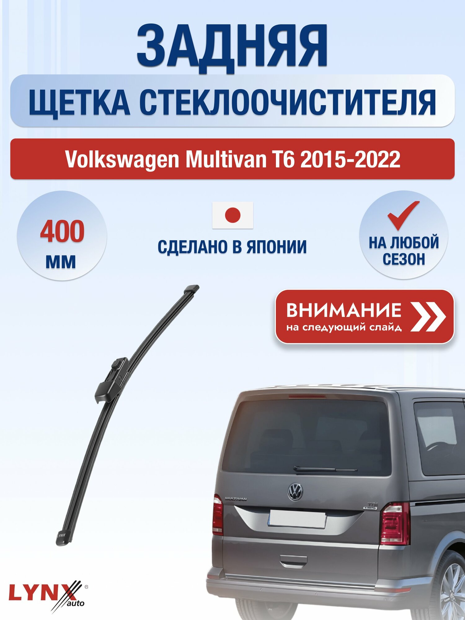 Задний дворник на Volkswagen Multivan T6 2015-2022, щётка стеклоочистителя 400мм (LR40К), Фольксваген Мультивен