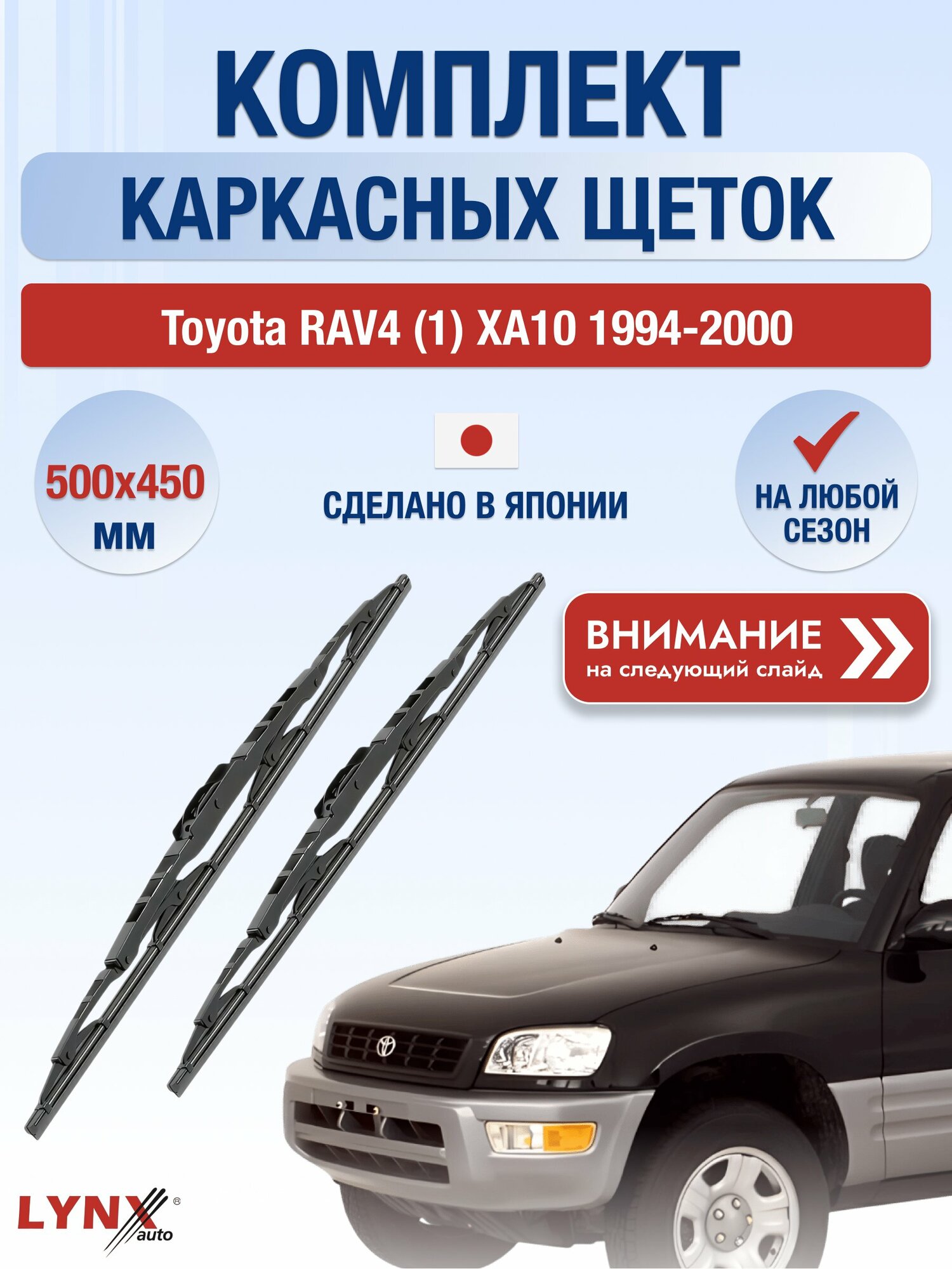 Дворники каркасные на Toyota RAV4 (1) XA10 1994-2000, Комплект щёток 500x450мм (500L+450L). Тойота РАВ4