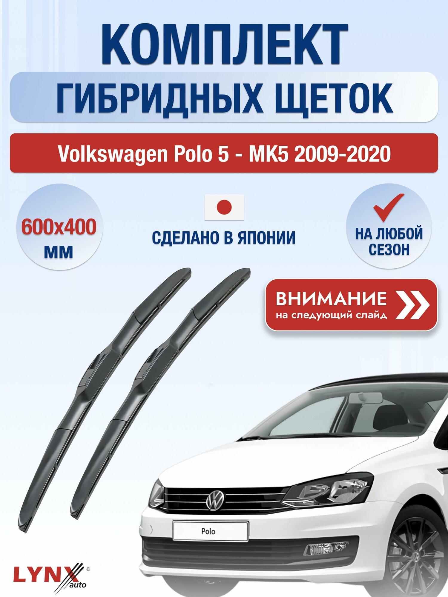 Дворники гибридные на Volkswagen Polo 5 - MK5 2009-2020, Комплект щёток 600x400мм (LХ600+LХ400). Фольксваген Поло