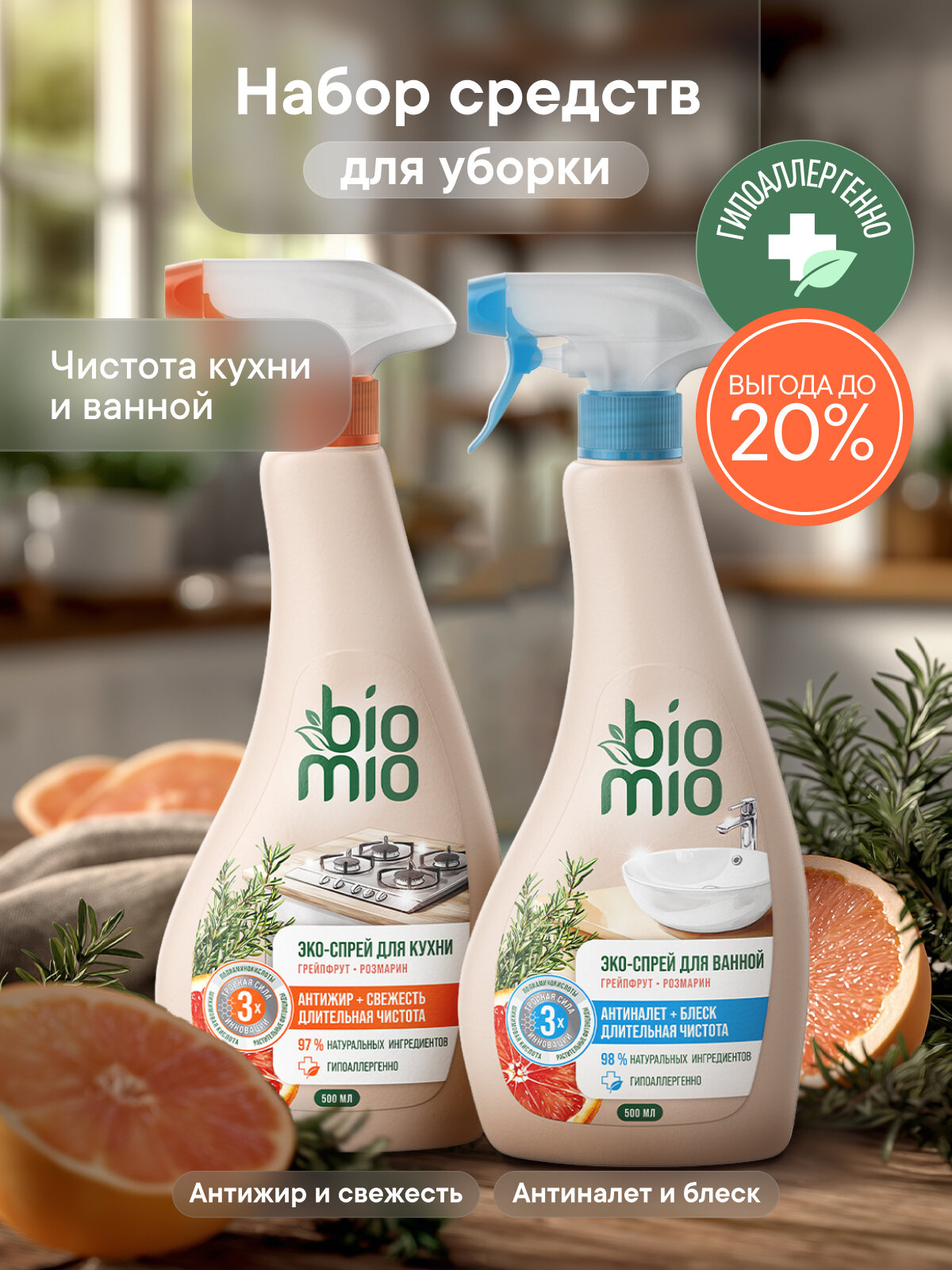 Эко-спрей для ванной комнаты BioMio (БиоМио) 500мл/ Эко-спрей для кухни BioMio (БиоМио), 500 мл, (2 шт)