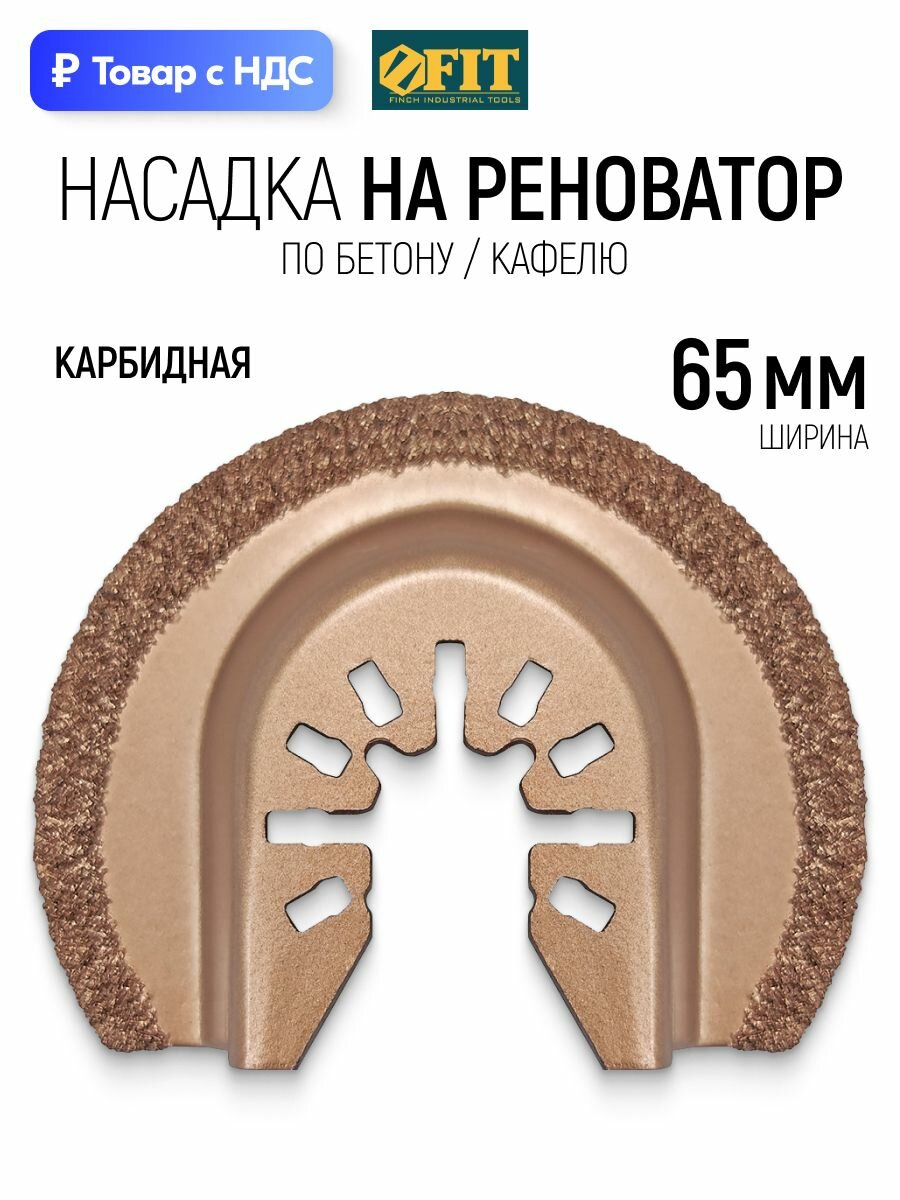 FIT Насадка для реноватора МФИ 65 мм пильное полотно по бетону и кафелю