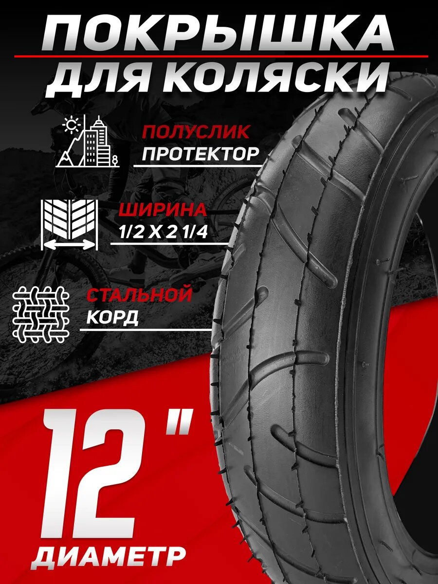 Покрышка для велосипеда, 12x1/2х2 1/4