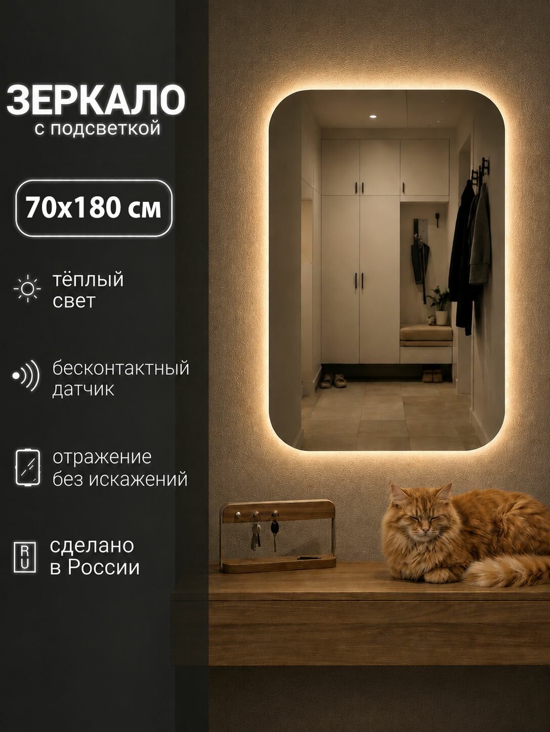 Зеркало настенное в прихожую 70 х 180 см, с закругленными углами, с подсветкой, с датчиком движений, в полный рост