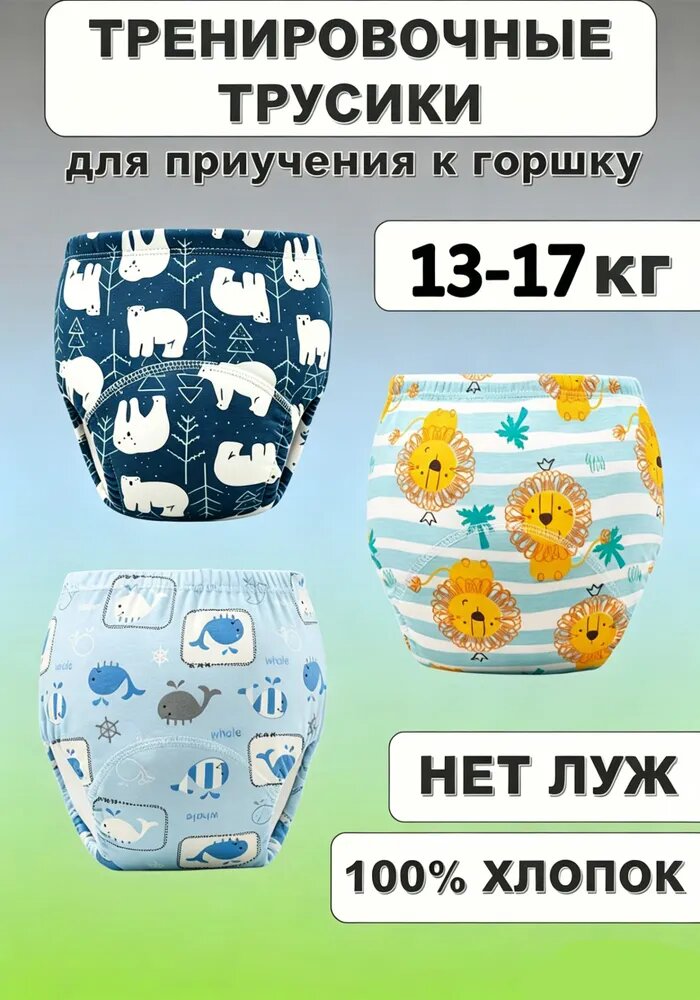 Трусики для приучения к горшку, 3 штуки