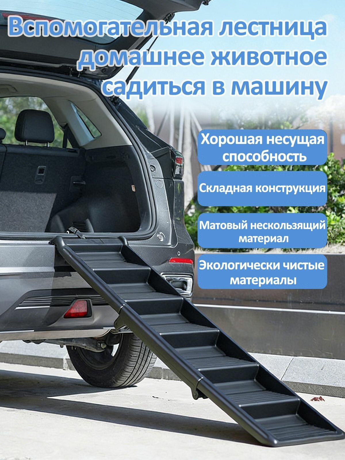 Складная автомобильная вспомогательная лестница для домашних животных