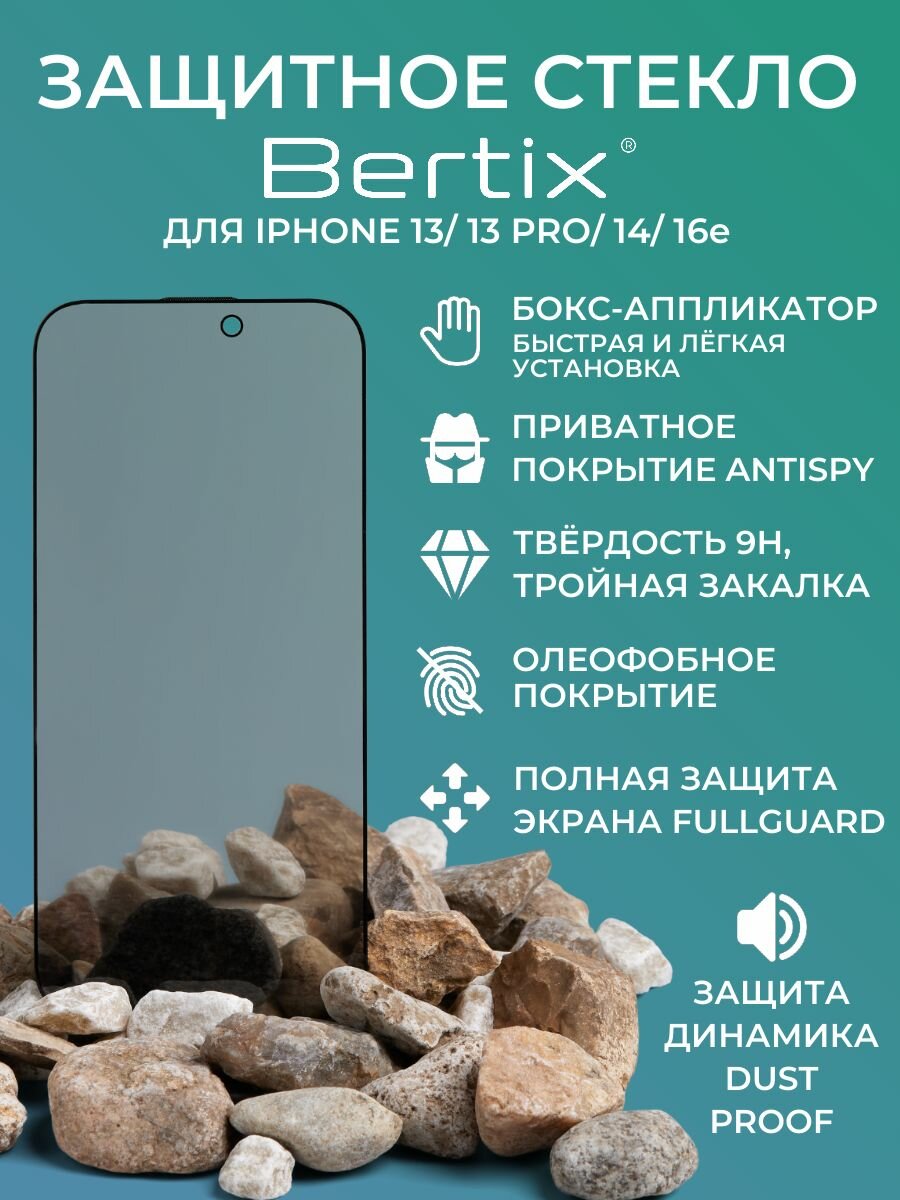 Защитное стекло с аппликатором BERTIX Антишпион для смартфона Apple iPhone 16e/14/13 Pro/13