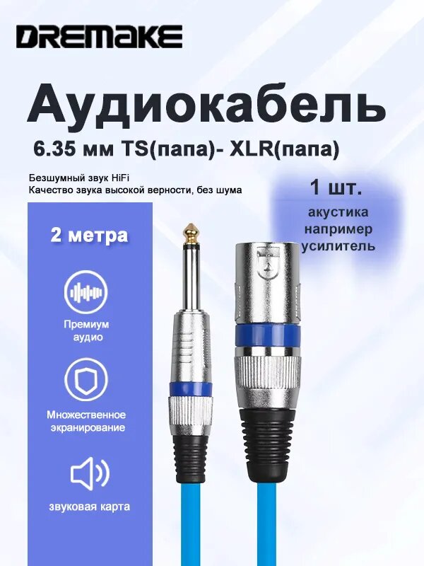 DREMAKE Аудиокабель 6.3 мм/XLR, 6.3 мм, 2 м, синий