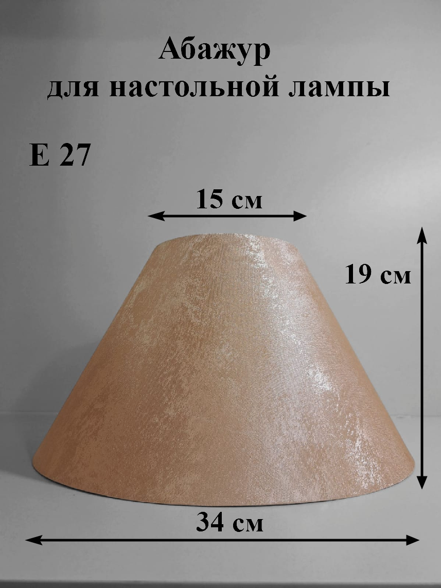 Абажур 34*15*19 см, для настольной лампы, Е27, Россия, золотой