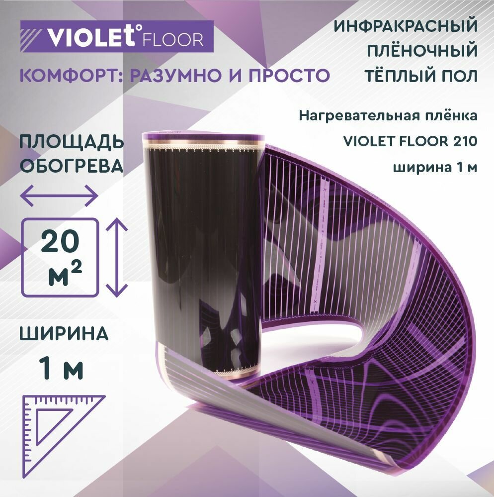 Тёплый пол электрический плёночный инфракрасный VIOLET FLOOR 210, 20 м2, ширина плёнки 1 м