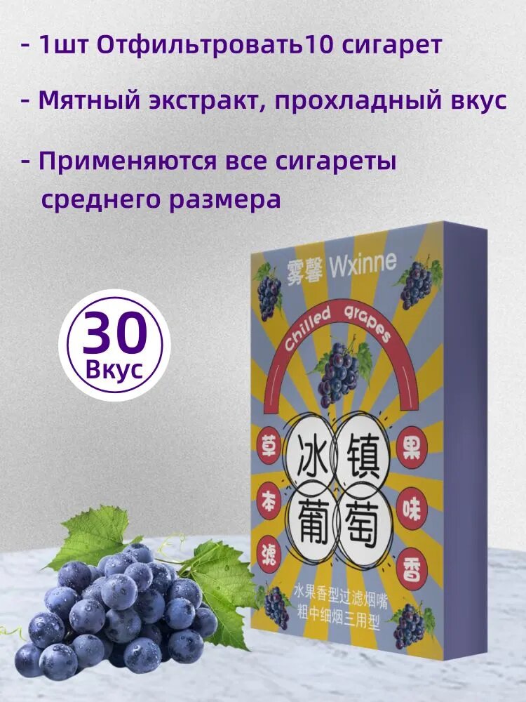Виноград - Сигаретный фильтр 2 шт, 30 Вкус фруктов, фильтрует смолу, увеличивает фруктовый аромат, Избавьтесь от дыма.