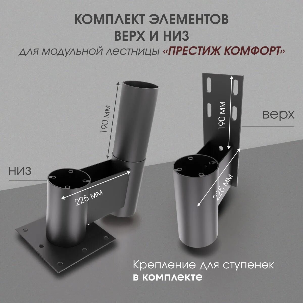 Элементы верх/низ косоуры для лестницы "Престиж Комфорт", цвет черный