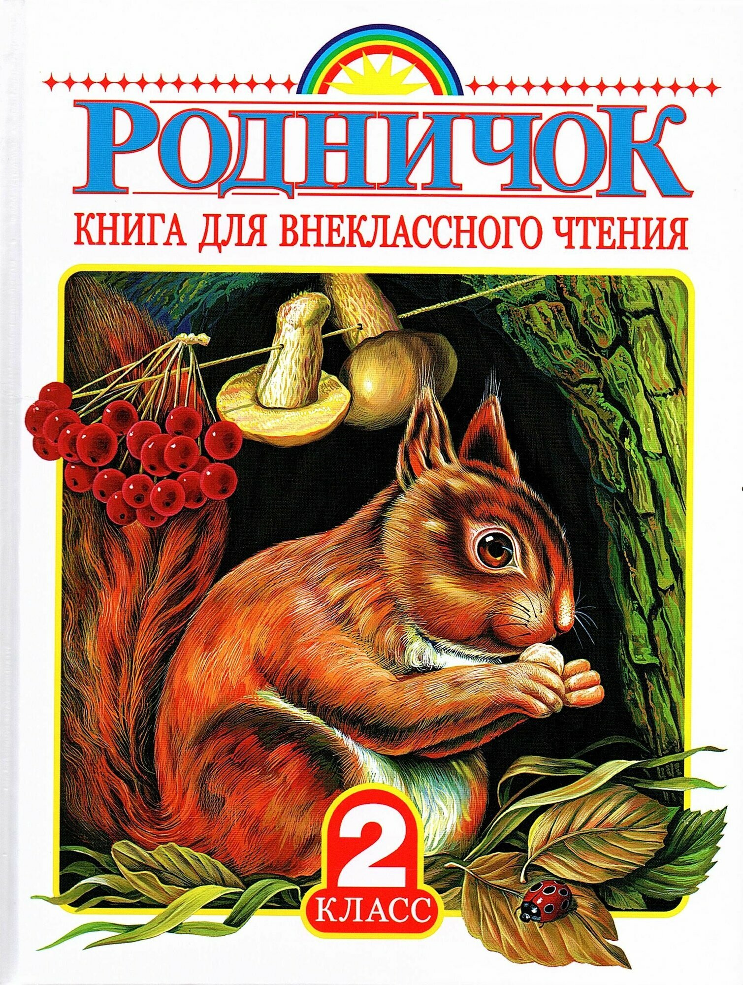 Родничок 2 класс Книга для внеклассного чтения (АСТ)