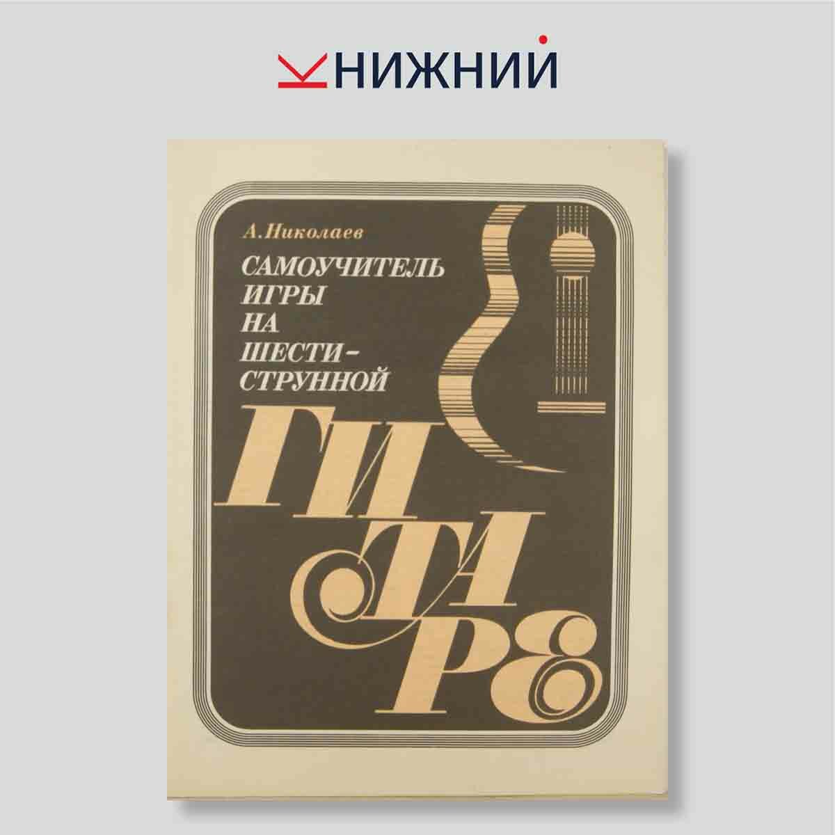 0 "Самоучитель игры на шестиструнной гитаре"