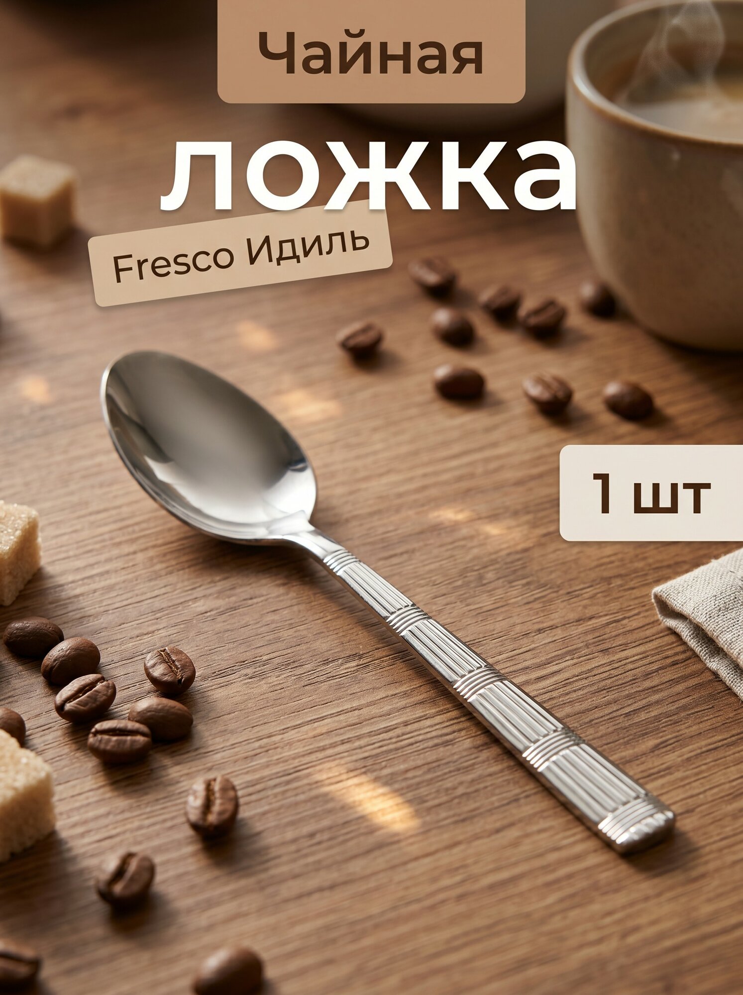 Ложка чайная Fresco Идиль, 1шт