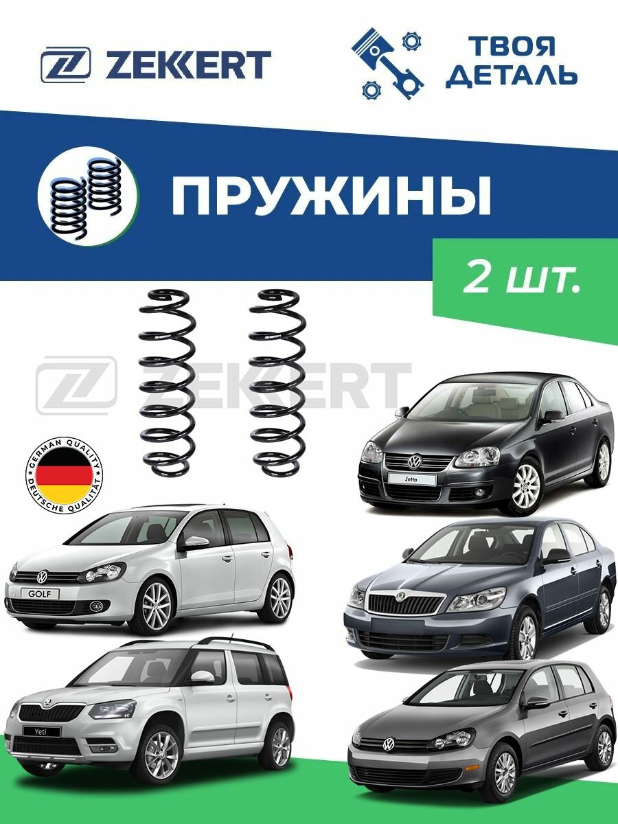 Пружины задние на Skoda Octavia a5/ Golf V/ Jetta / Yeti см по VIN