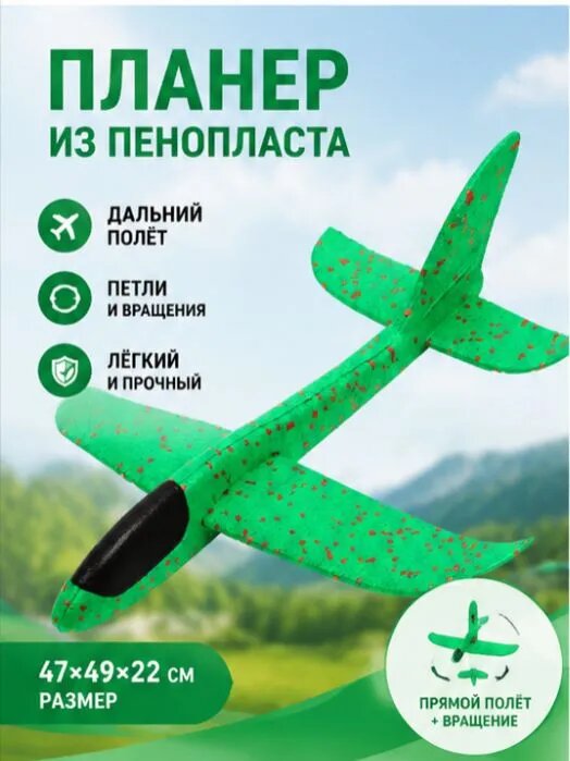 Пенопластовый планер-самолет для активных игр на улице