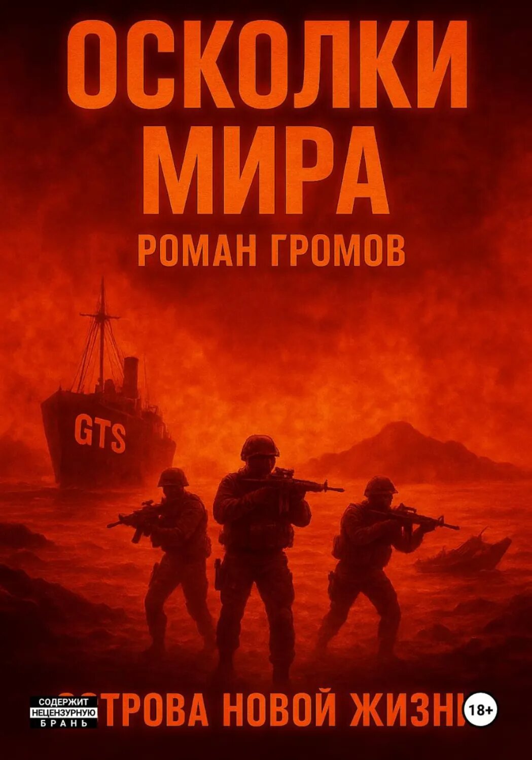 Осколки Мира. Острова новой жизни [Цифровая книга]