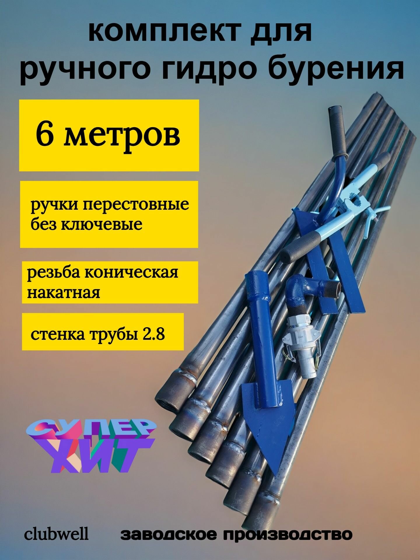 Облегченный комплект гидробурения на 6 метров (резьба коническая накатная) штанги ДУ25 1", Camlock 25 мм