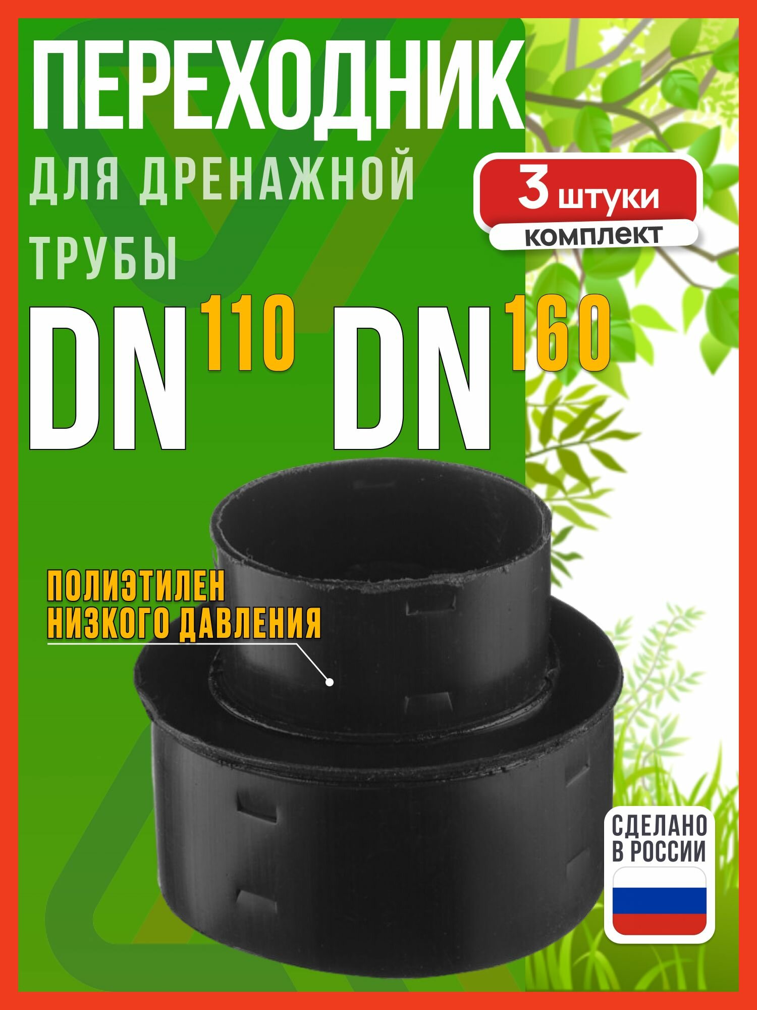 Переходник для дренажной трубы d110х160 мм, 3 штуки