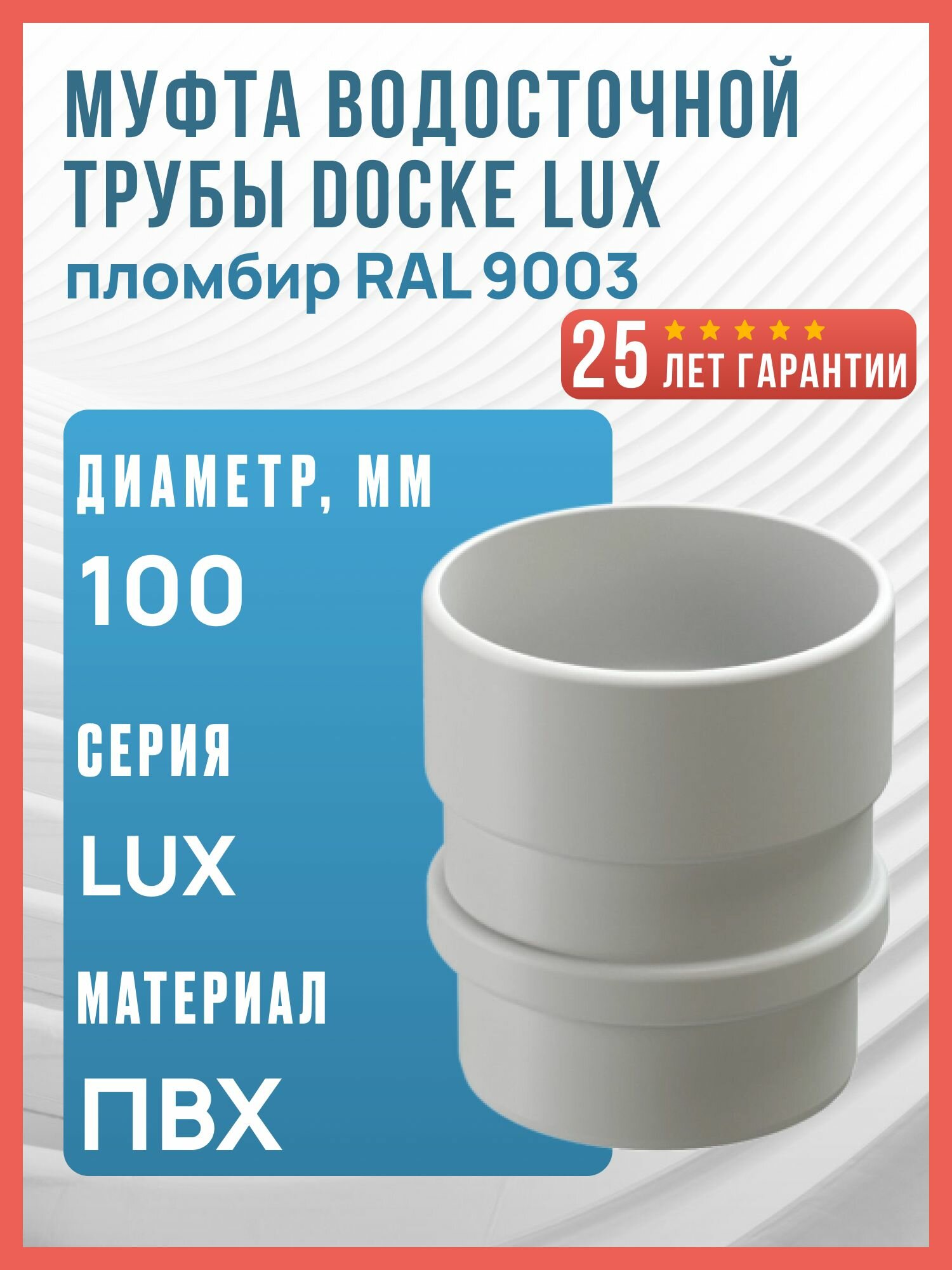Муфта водосточной трубы Docke LUX, пломбир (RAL 9003) / Соединитель трубы водосточной Деке Люкс