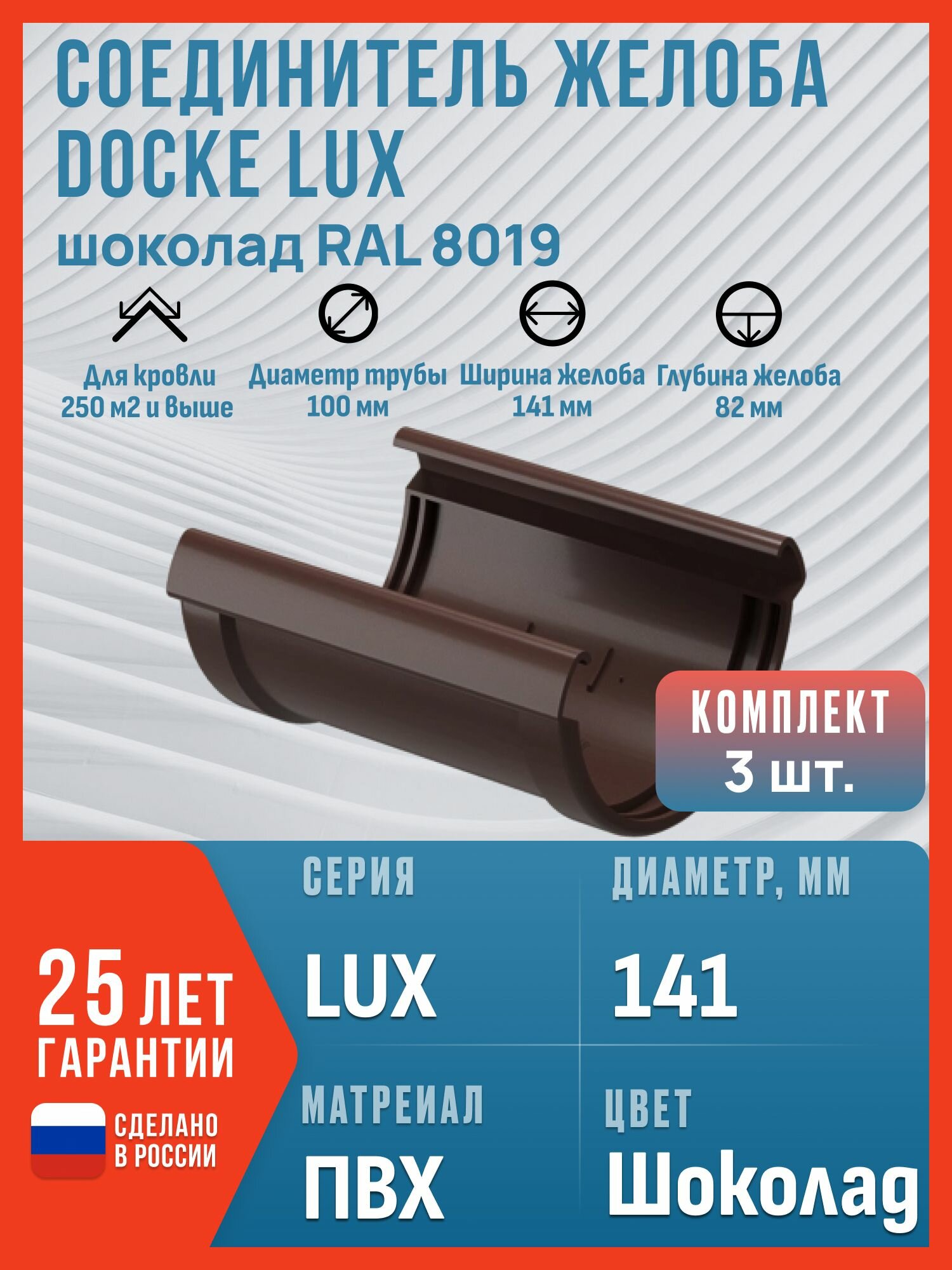 Соединитель желоба Docke LUX, шоколад (RAL 8019) / Соединитель водостока Деке Люкс (3 шт в комплекте)