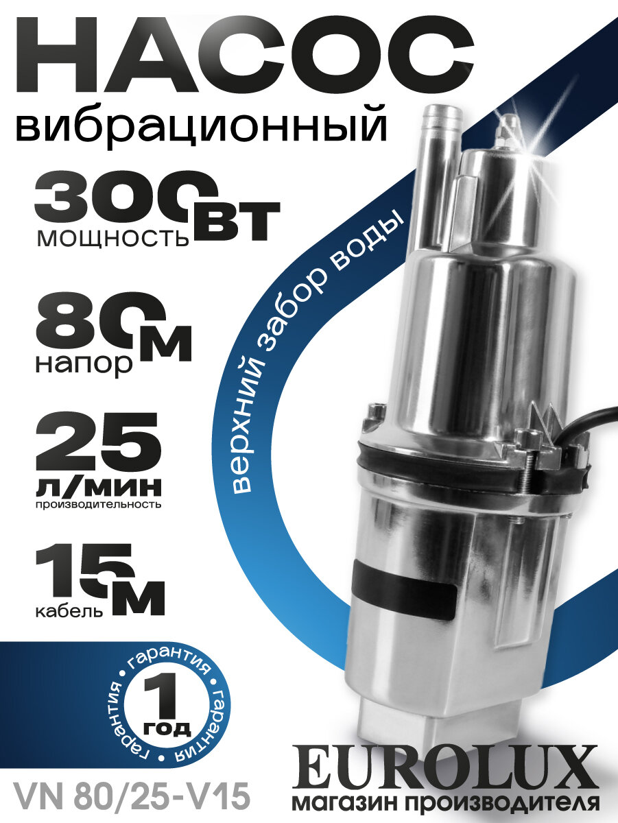 Вибрационный насос VN 80/25-V15 Eurolux