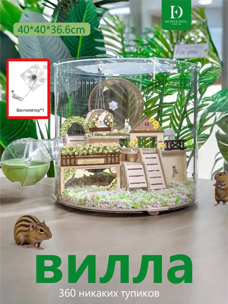 Клетка для животных 40*40*36.6см, прозрачная, разборная, с игрушками, для грызунов, хомяка