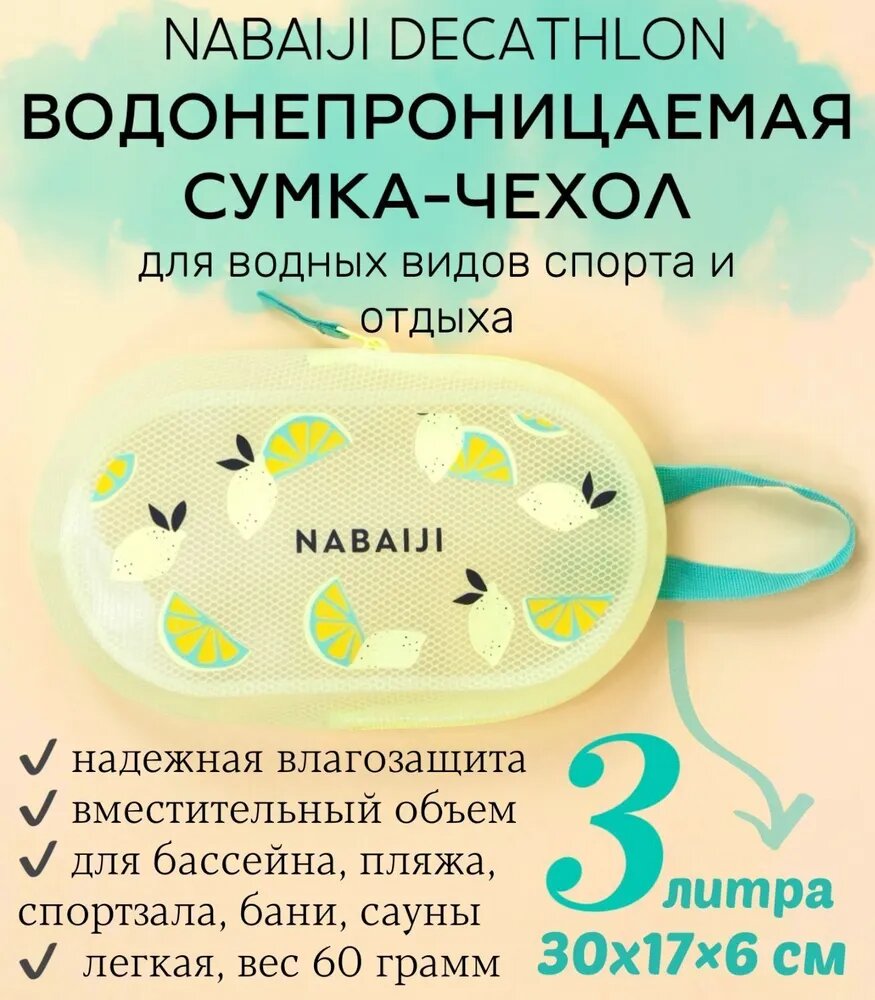 DECATHLON Сумка спортивная водонепроницаемая для бассейна, 3 литра, желтый лимон, 30x17x6 см