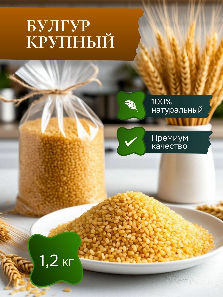 Булгур крупа, 1,2 кг (2 шт х 600 г). Крупный, для плова и гарниров