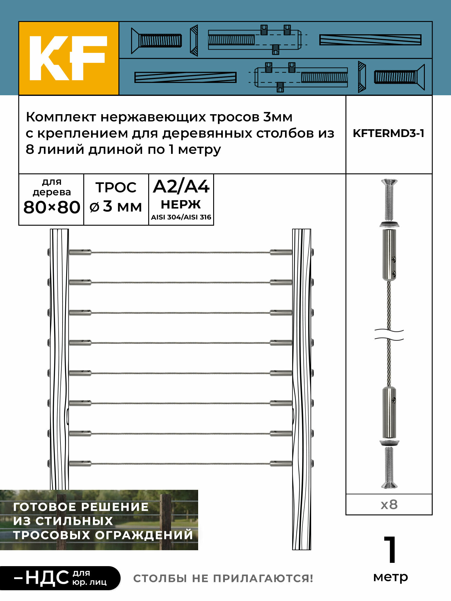 Комплект тросового ограждения для деревянных столбов 80 80 мм, 1 м, трос 3 мм