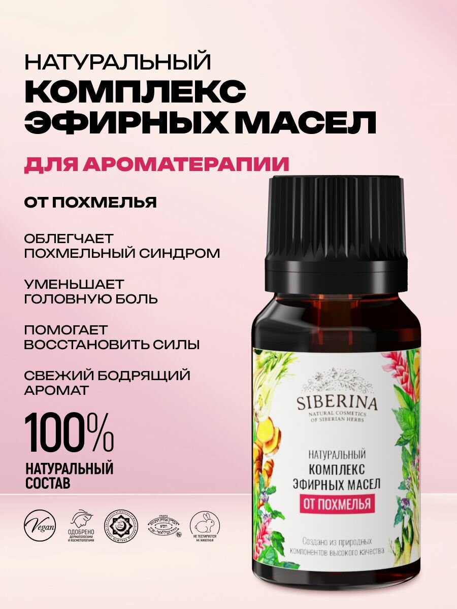 Siberina Натуральный комплекс эфирных масел "От похмелья", бодрящий, освежающий, 10 мл