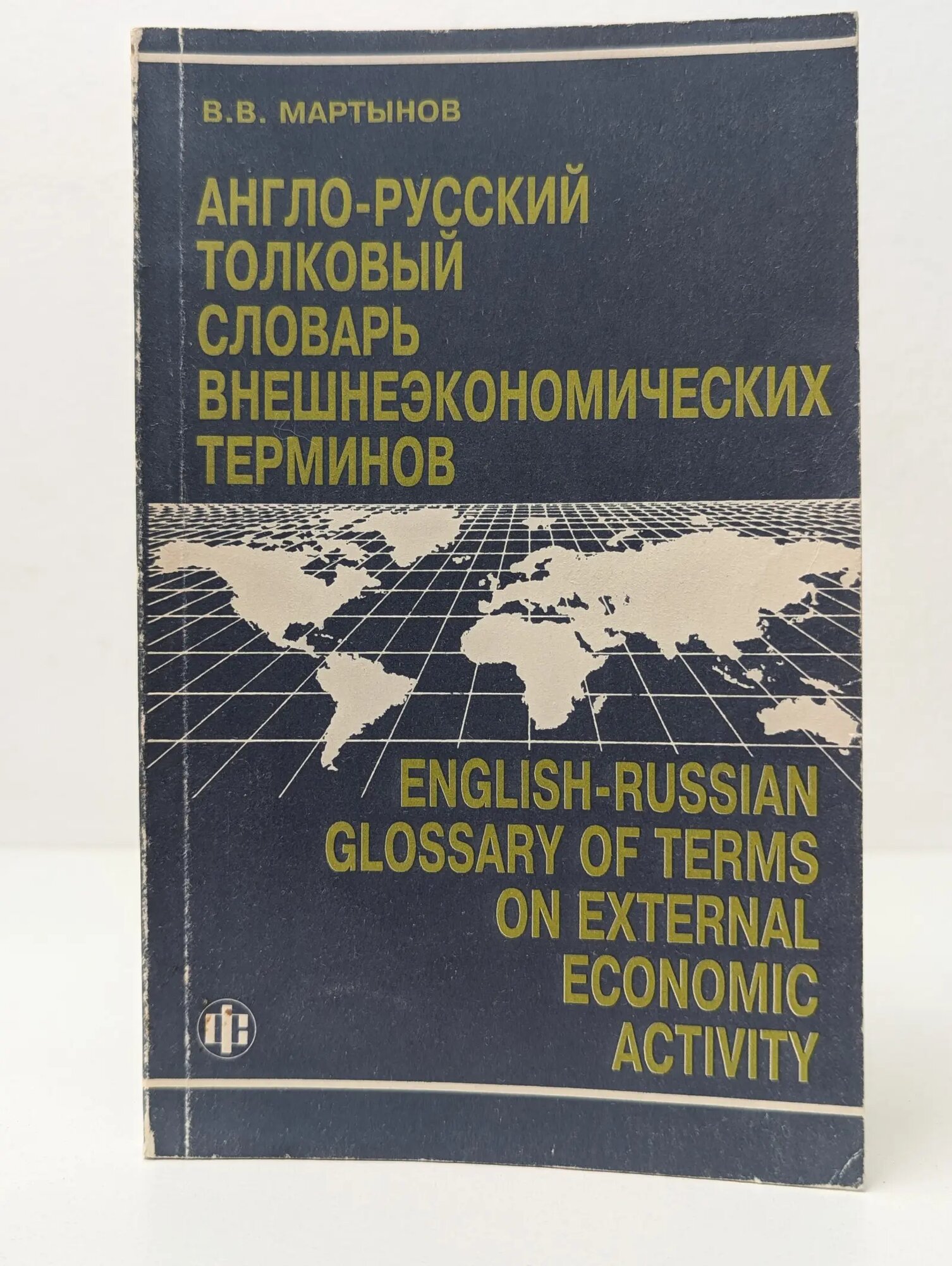 Англо-русский толковый словарь внешнеэкономических терминов Мартынов Виктор Васильевич 1994