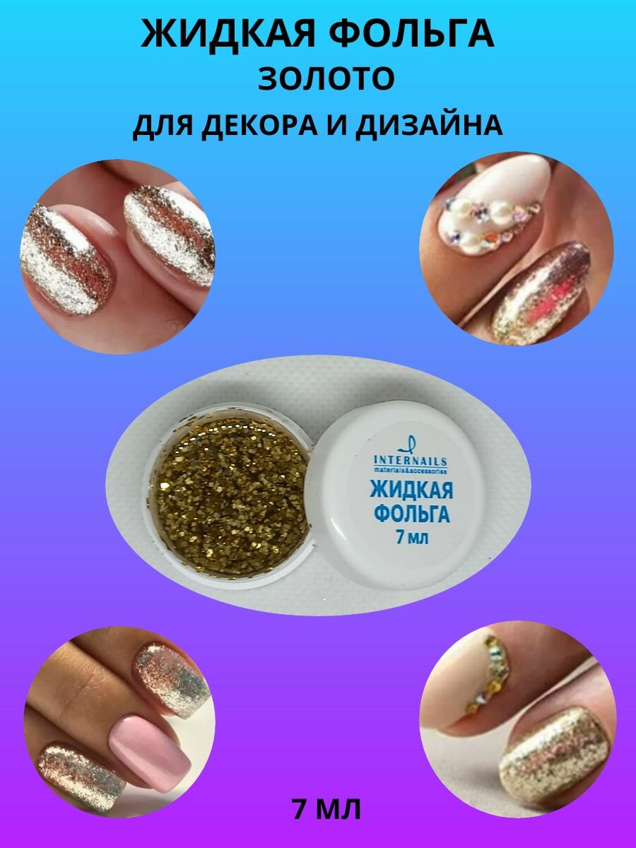 Жидкая фольга для дизайна ногтей