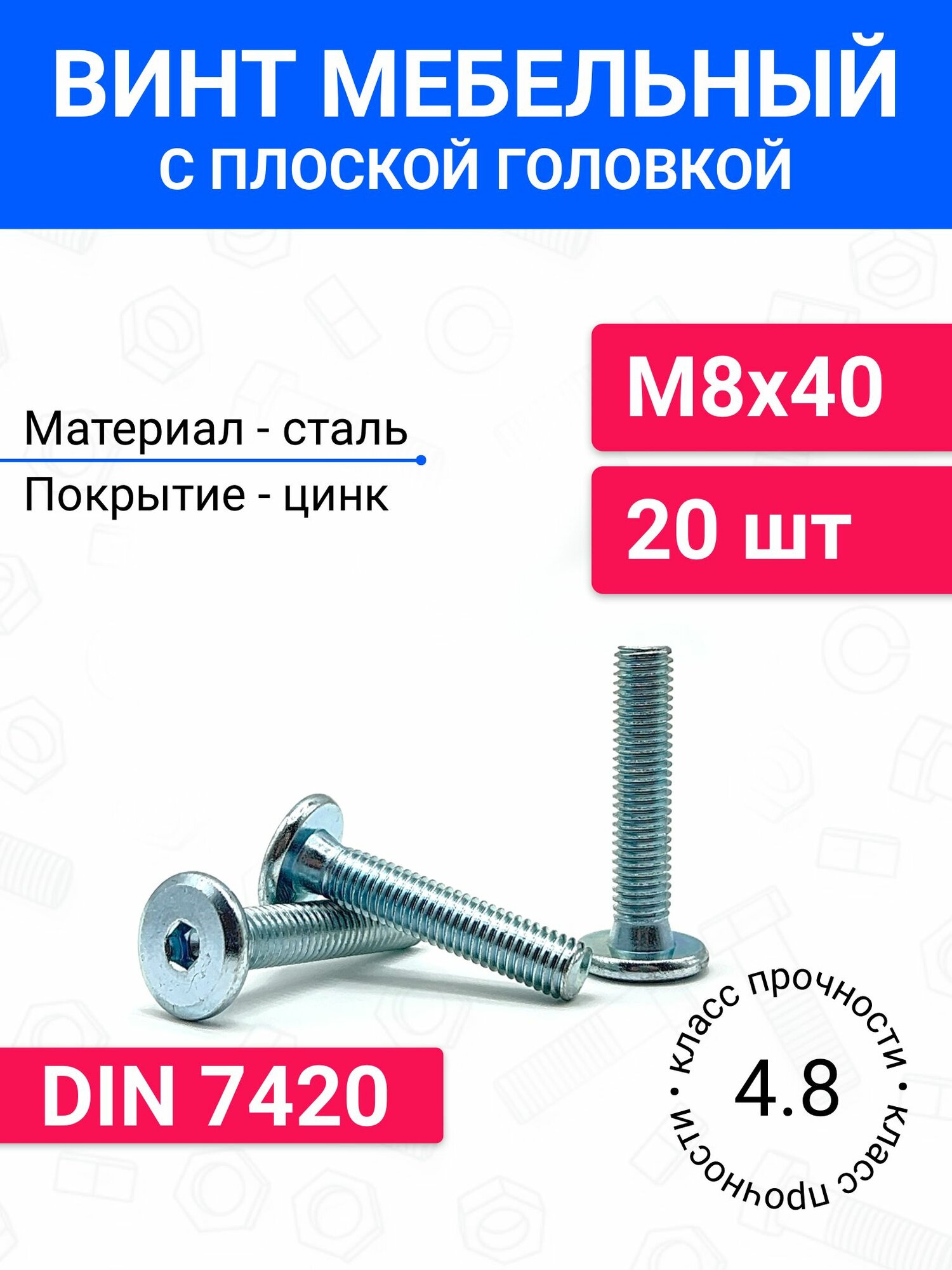 Винт мебельный М8х40 DIN 7420 с плоской головкой 20 шт, оцинкованная сталь, класс прочности 4.8 мебельный винт винт с плоской головкой М8 оцинкованная сталь