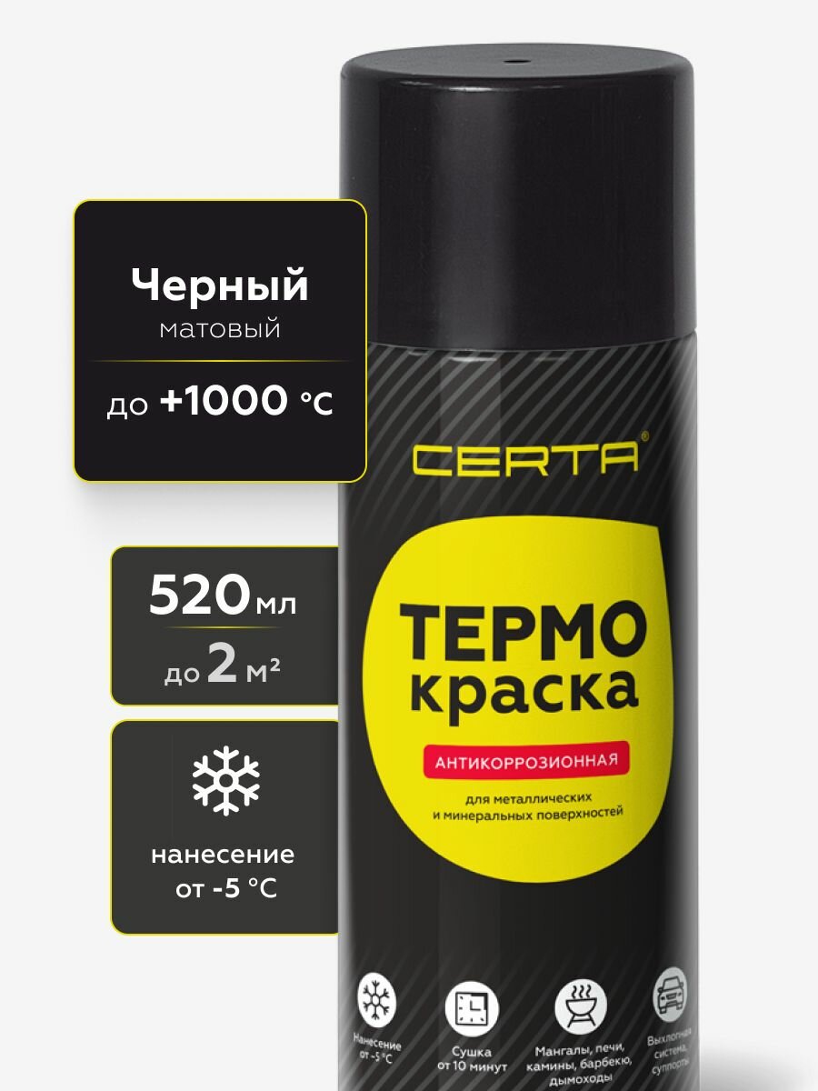 Аэрозольная краска термокраска термостойкая до 1000 градусов, антикоррозионная, для печей, мангалов, радиаторов и дымоходов, матовая, в баллончике, черная, 520мл термокраска аэрозольная краска термост