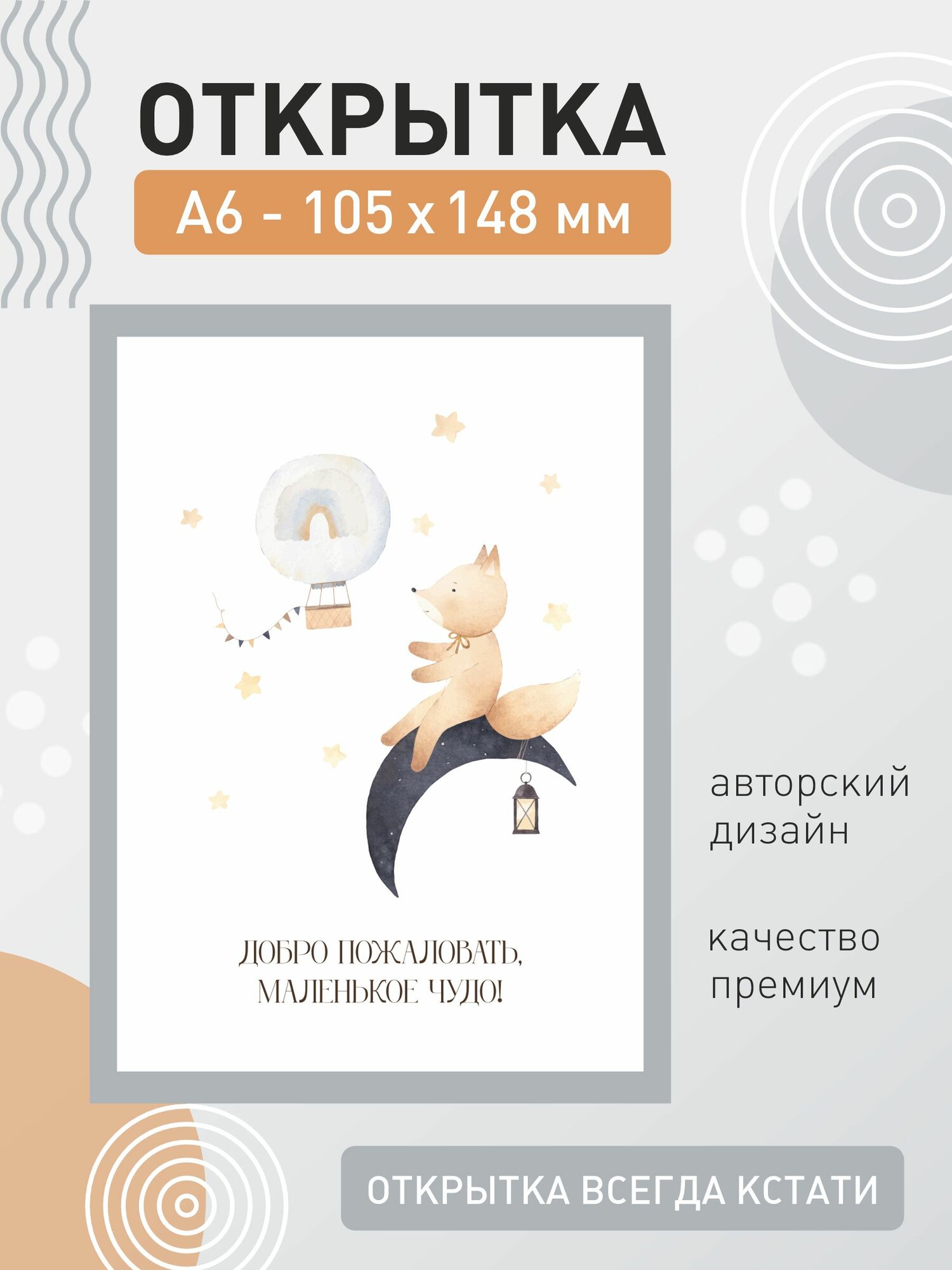 Открытка дизайнерская "Лисенок на луне!" с крафтовым конвертом А6
