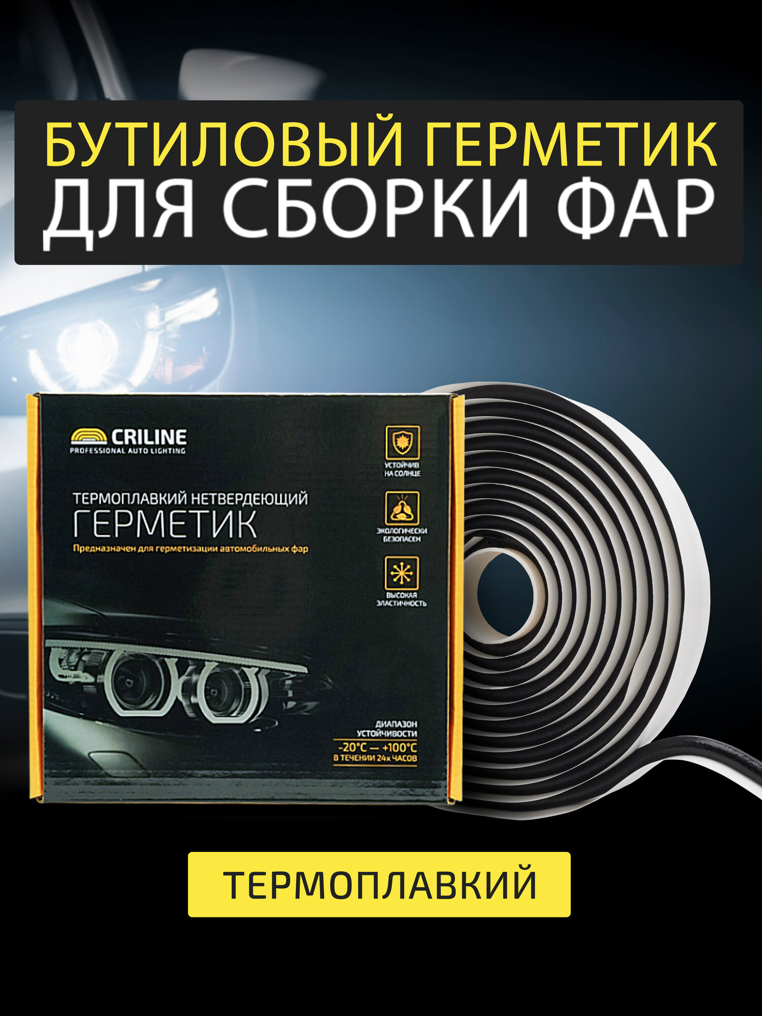 Герметик для сборки фар 4 метра черный бутиловый термопластичный клей для ремонта бутиловый герметик для фар герметик для авторемонта термопластичный клей для фар клей для ремонта автомобильных фар