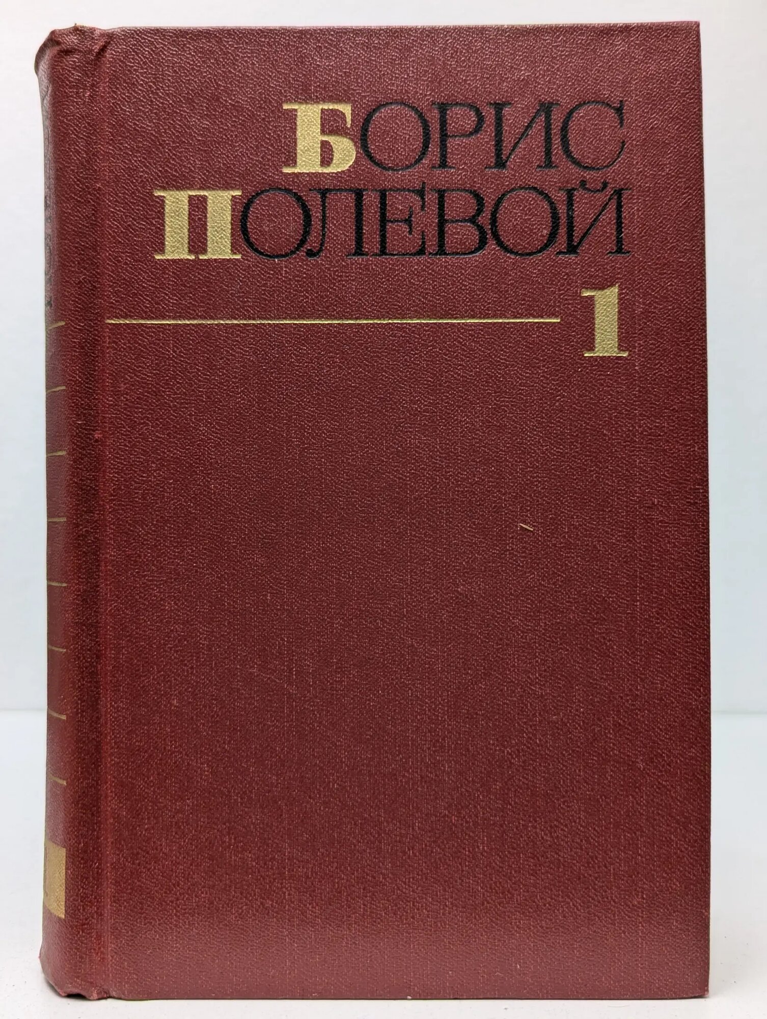 Борис Полевой. Собрание сочинений в 9 томах. Том 1. Горячий цех. Повесть о настоящем человеке Полевой Борис Николаевич 1981