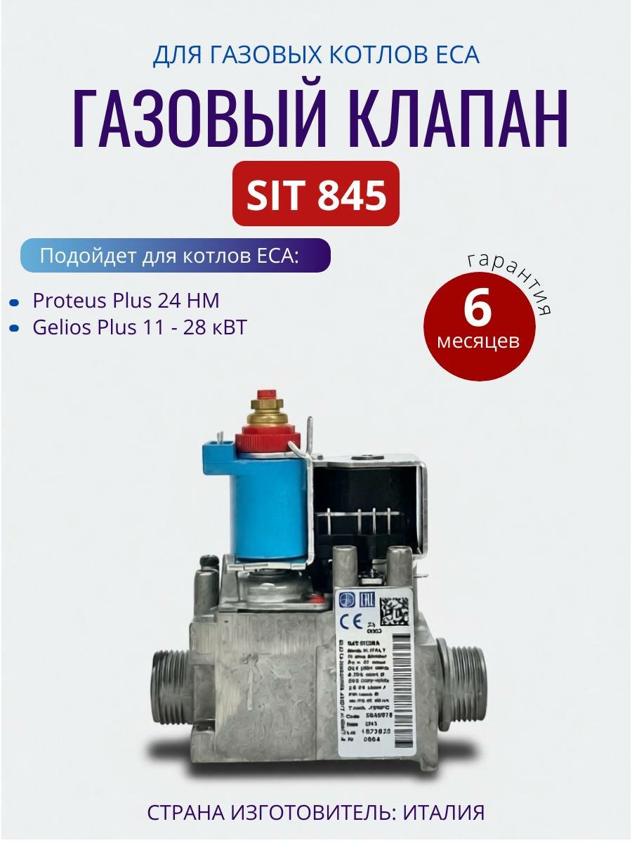 Газовый клапан для котлов E.C.A. Gelios Plus, ECA Proteus Plus SIT 845 SIGMA