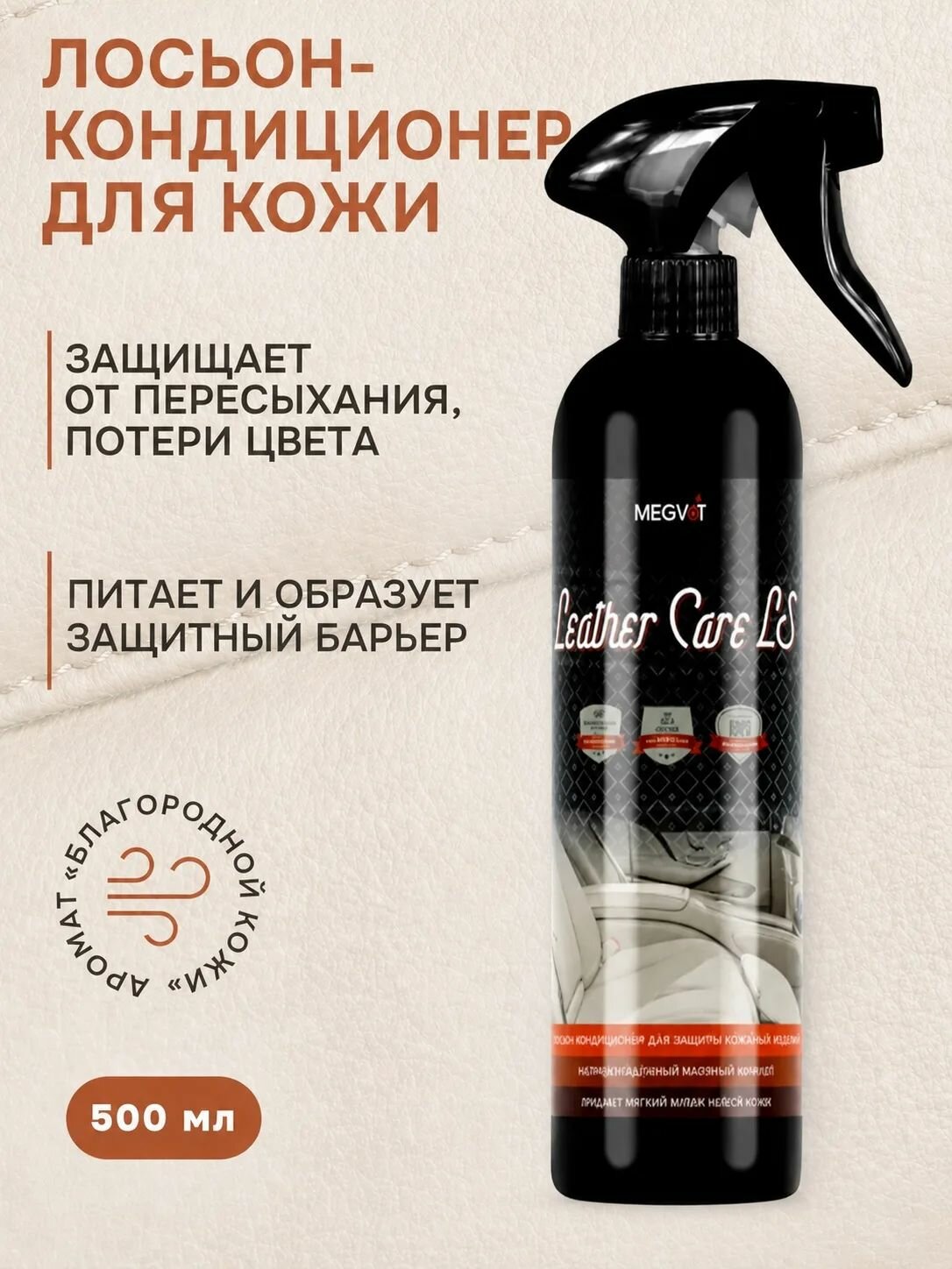 Megvit лосьон-кондиционер для кожи Leather Care LS 500 мл
