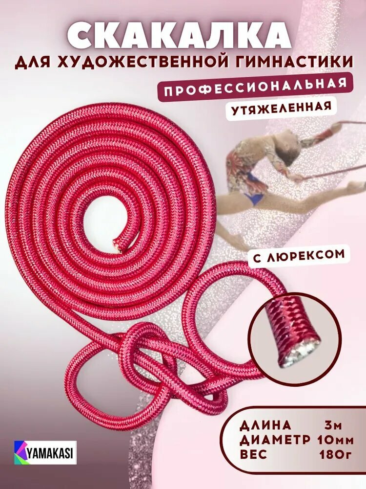 Профессиональная скакалка для художественной гимнастики YAMAKASI, для фитнеса, акробатики и танцев, скакалка спортивная гимнастическая, 3 м, утяжеленная, 180 гр, розовая с серебряным люрексом