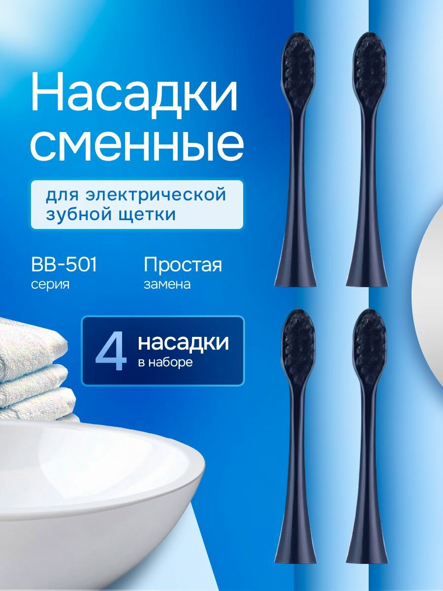 Сменные насадки для электрической зубной щетки BB-501
