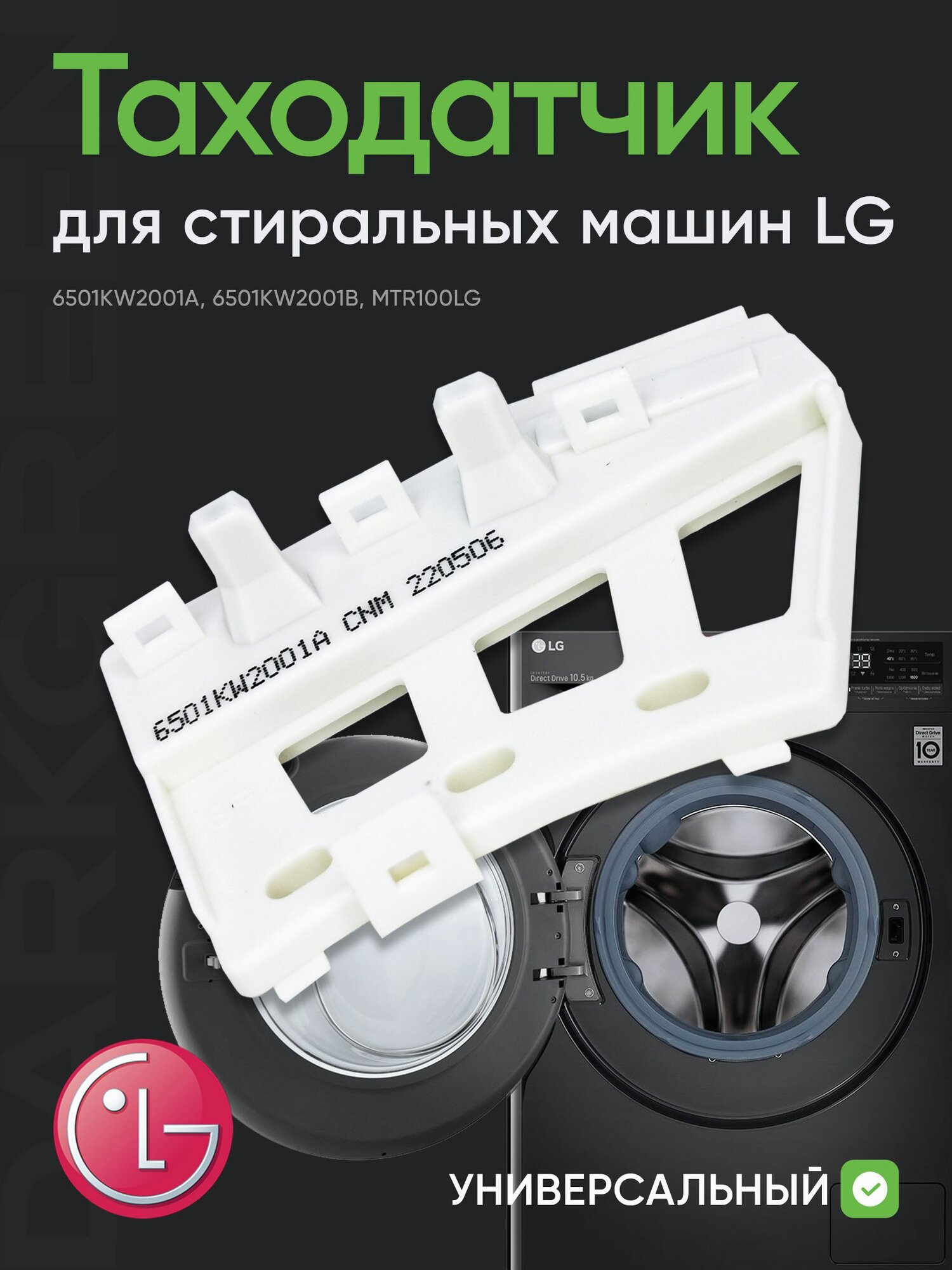 Таходатчик (датчик Холла) для стиральных машин LG с загрузкой от 4 до 9кг. 6501KW2001A, 6501KW2001B, MTR100LG