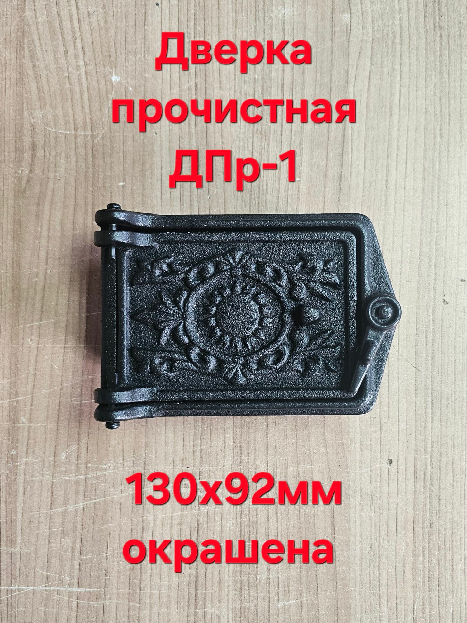 Дверка прочистная ДПр-1 "Восход", черная